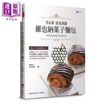李志豪法式香甜维也纳菓子面包 港台原版 原水 维也纳风味菓子面包书畅销修订版 烘焙 西点 甜点