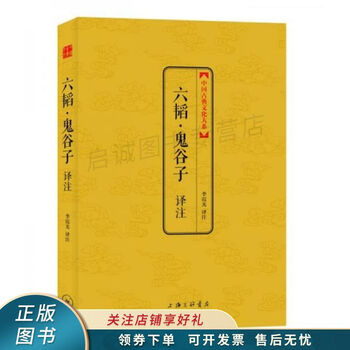 中国古典文化大系·第5辑：六韬·鬼谷子译注 李霞光