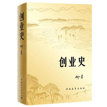 创业史 柳青 著 官场、职场小说