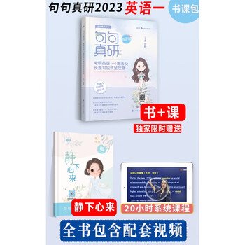现货2023考研英语王江涛高分写作+词汇恋练有词++唐迟阅读的逻辑+田静句句真研长难句英语一英语二历年+红宝书 田静句句真研 英语一【语法长难句】