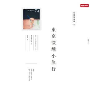 台版 东京微醺小旅行 私房酒食地图 探索东京的旅行姿态观光美食规划攻略旅游指南书