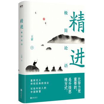 精进：极简论语/励志与成功 / 智慧格言/书籍