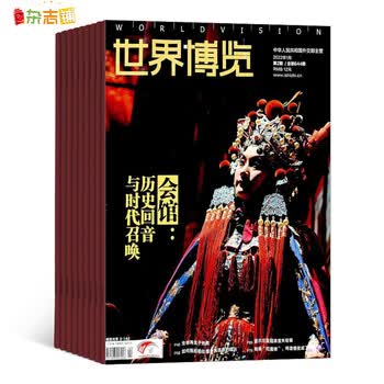 世界博览杂志2022年7月起订阅 1年共24期 深度阅读 时事资讯 杂志铺