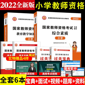 2022教师资格证考试用书小学教材 综合素质+教育教学知识与能力6本 小学教资考试资料用书 可搭粉笔中公华图历年真题标准预测考前冲刺试刷题卷
