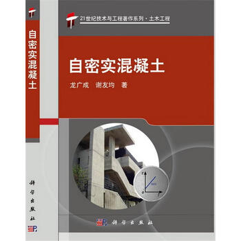 自密实混凝土 龙广成,谢友均　著【正版书】