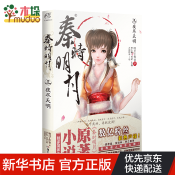 秦时明月.3,夜尽天明（新版）