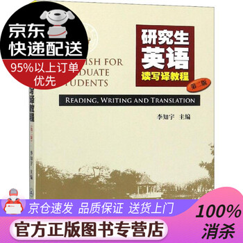 【新华书店 图书正版】研究生英语读写译教程（第二版） 李知宇