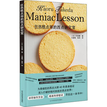 狂热糕点师的西点研究室