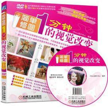 简单修图：1分钟的视觉改变 机械工业出版社