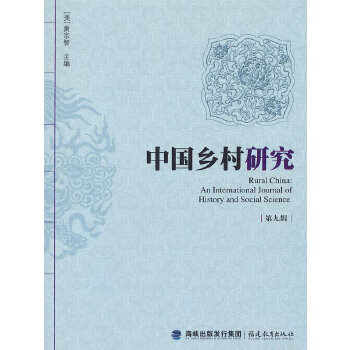中国乡村研究 第九辑