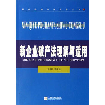 新企业破产法理解与适用 李国光 编