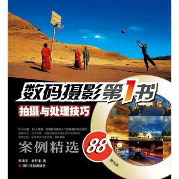 数码摄影第1书-拍摄与处理技巧案例精选88 朱清宇, 秦盱丰著【正版书】