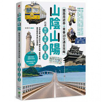 现货台版 山阴山阳 铁路周游券 青春18交通全攻略玩遍冈山鸟取山口4岛根梦幻砂丘绝景