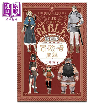 预售 漫画 迷宫饭 世界导览冒险者指南 九井谅子 台版漫画书 青文出版