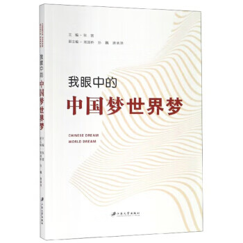 我眼中的中国梦世界梦【保证正版】
