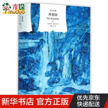 理想国(精)/译文经典