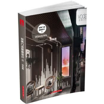 世界门店橱窗设计Ⅲ:饰品篇【保证正版】