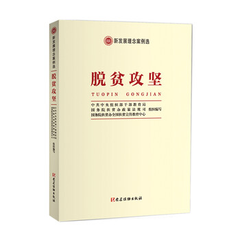 新发展理念案例选 脱贫攻坚