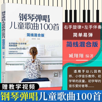钢琴弹唱儿童歌曲100首简谱五线谱零基础入门初学幼儿园音乐教材 100首钢琴弹唱儿童歌曲
