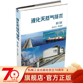 液化天然气技术 *2二版 顾安忠机械工业出版社官方正版图书9787111503446