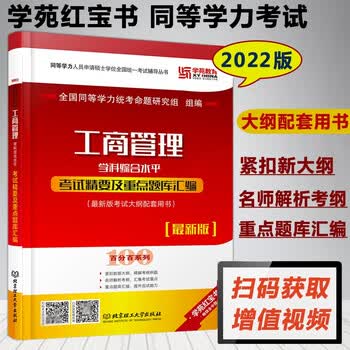 学苑红宝书2022同等学力统考工商管理学科综合水平考试精要及重点题库汇编 第三版考试大纲配套书