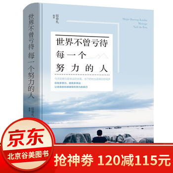 世界不曾亏待每一个努力的人  人生哲学青少年成人自我实现青春文学成功励志正能量小说【99元10本书】