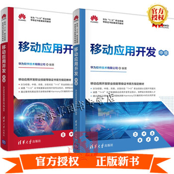 2册 移动应用开发 中级+初级 HarmonyOS编程和HMS应用开发移动应用开发“1+X”教材移动
