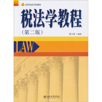 税法学教程(第2版) 陈少英 北京大学出版社