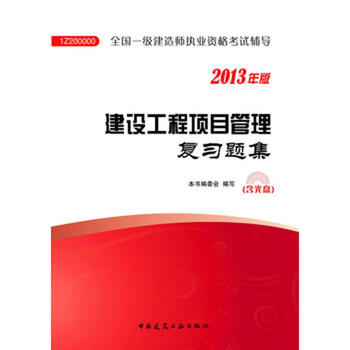 2013年全国一级建造师职业资格考试辅导用书:建设工程项目管理复习题集