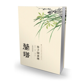 国家图书馆善本特藏精品·芥子园画传.兰谱
