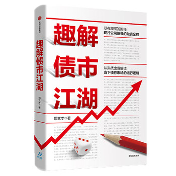 趣解债市江湖9787521712209中信出版集团郑文才