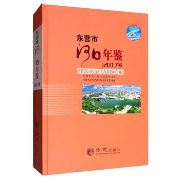 东营市河口年鉴（2017卷）
