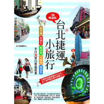 台版 台北捷运小旅行5线畅通版踏青趣赏艺史衝寻宝老城游閒逛街半日单日悠游提案