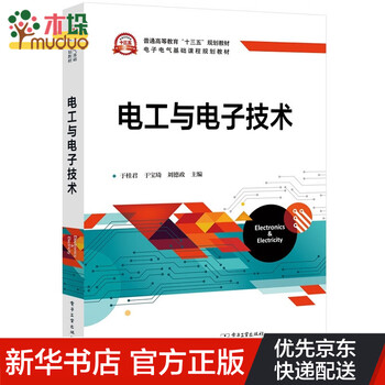 电工与电子技术(电子电气基础课程规划教材普通高等教育十三五规划教材)