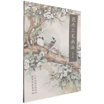 花卉工笔画法/中国画名家画法解读