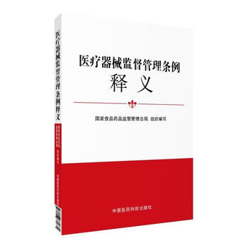 医疗器械监督管理条例释义【正版图书，放心下单】