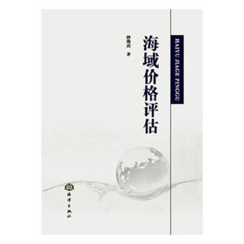 海域价格评估 科学与自然 钟海玥著 海洋出版社 9787502798000