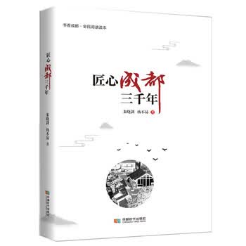 匠心成都三千年