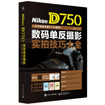 正版！《Nikon D750数码单反摄影实拍技巧大全(全彩)》 9787121261374  电子工