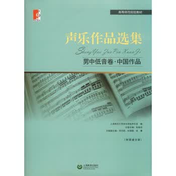 声乐作品选集 男中低音卷·中国作品