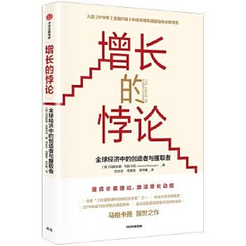 增长的悖论：全球经济中的创造者与攫取者 玛丽安娜·马祖卡托 9787521713732 中信出版社