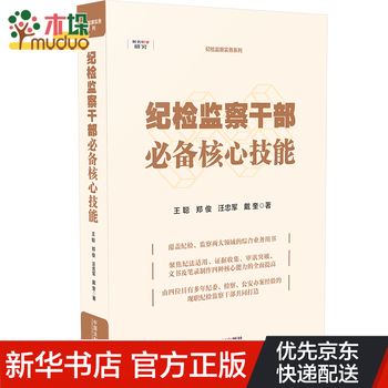 纪检监察干部必备核心技能/纪检监察实务系列
