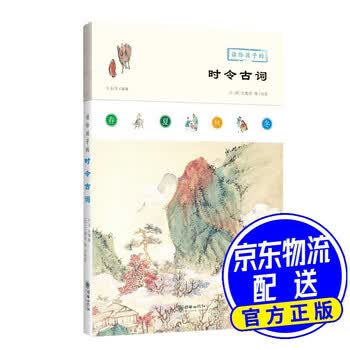 读给孩子的时令古词 唐诗宋词 李煜 范仲淹 柳永 苏轼 李清照
