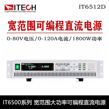 艾德克斯（ITECH） ITECH艾德克斯大功率直流电源IT6502D IT6512D IT6512D (80V/120A/1800W)【图片 ...
