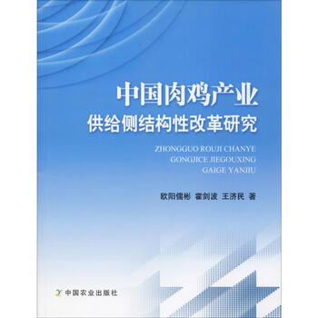 中国肉鸡产业供给侧结构性改革研究
