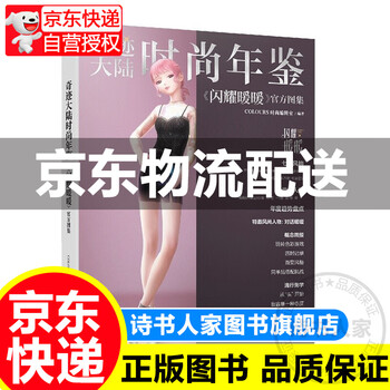 [正版图书]奇迹大陆时尚年鉴:《闪耀暖暖》官方图集（随书附赠别册1本+明信片5张+海报1张+纪念卡1