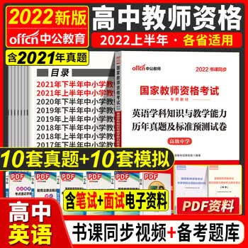 高中英语教资笔试真题】2022年中公教资笔试高中英语科目三真题卷模拟刷题题库英语学科知识与教学能力国