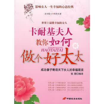 世界上*懂幸福的女人：做成熟丰润的女人　品从容自在的幸福9787801753168