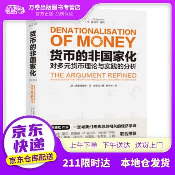 【京送正版图书】货币的非国家化:哈耶克破除逃不开的经济周期的晚年之作，预言区块链和数字货币的超前经典 弗里德里希·冯