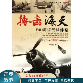 经典战史回眸兵器系列：搏击海天F4U海盗战机传奇